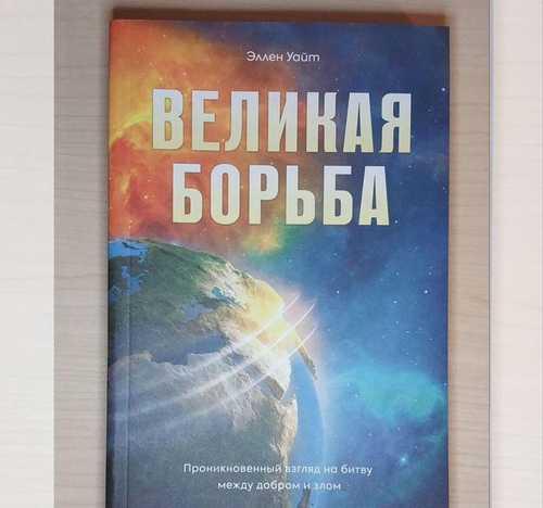 Книга "Великая борьба" Эллен Уайт