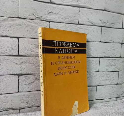 Проблема канона в древнем и средневековом искусств