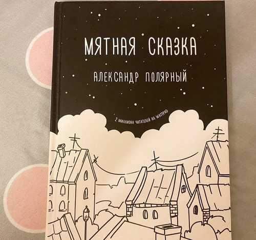 Книга мятная сказка