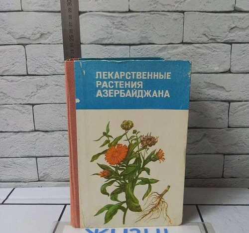 Дамиров И.А.Лекарственные растения Азербайджана