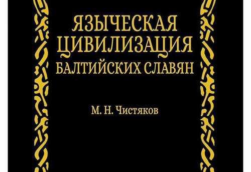 Языческая цивилизация балтийских славян