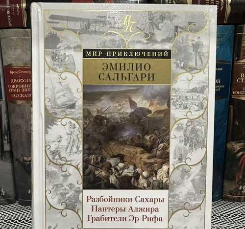 Эмилио Сальгари Разбойники Сахары