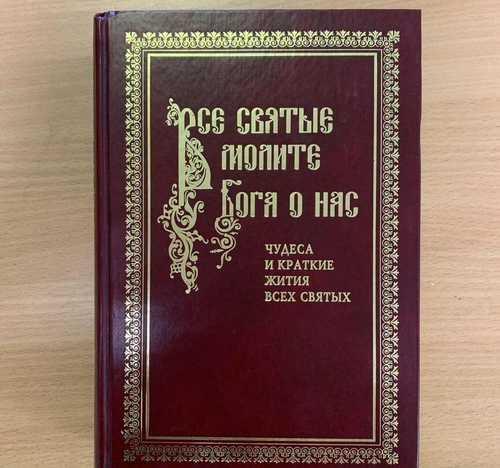 Жития Святых книга