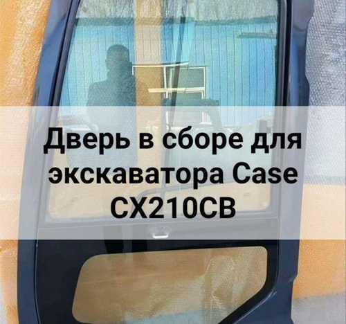 Дверь кабины экскаватора Case CX210B