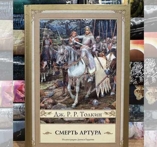 Джон Р.Р. Толкин - Смерть Артура