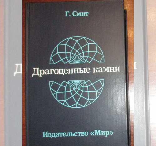 Смит Г. Драгоценные камни. Перевод с английского