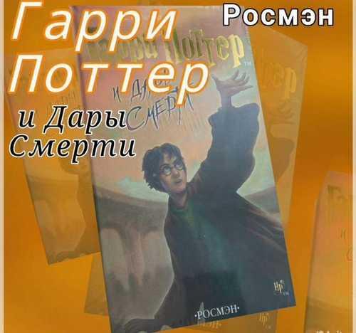 Гарри Поттер и Дары Смерти росмэн