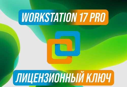 Wоrkstаtiоn 17 Рrо Ключ актуальный