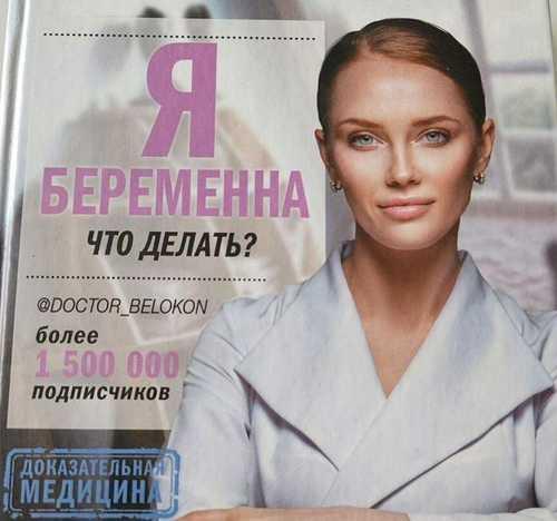 Книга Ольги Белоконь "Я беременна что делать"