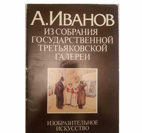 А. Иванов. Акварель. Из Третьяковской галереи -198