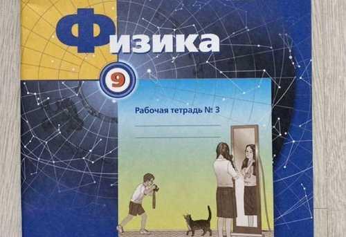Физика 9 класс Рабочая тетрадь №3 Грачев, Погожев