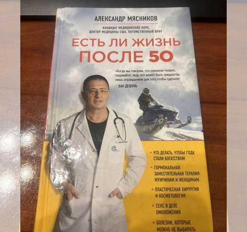 Книга А. Мясникова "есть ли жизнь после 50"