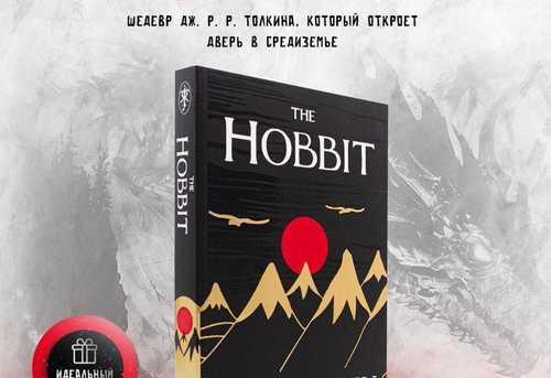 The Hobbit. Tolkien J.R.R