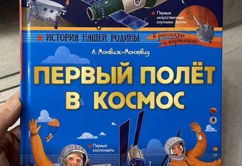Книга: Монвиж-Монтвид – Первый полет в космос