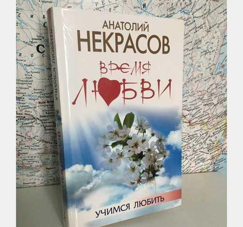 Время любви А. Некрасов