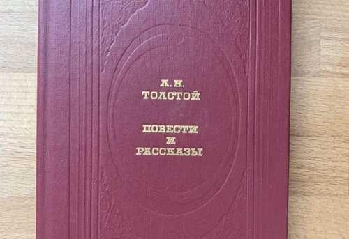 Л.Н. Толстой Повести и рассказы книга 1987