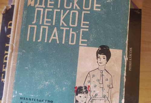 Книга женское и детское лёгкое платье1964г,500стр