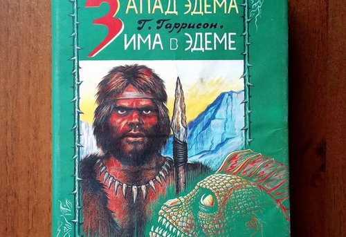 Книга Запад Эдема. Зима в Эдеме - Гарри Гаррисон