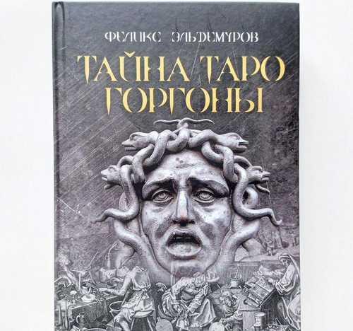 Тайна Таро Горгоны (Феликс Эльдемуров)