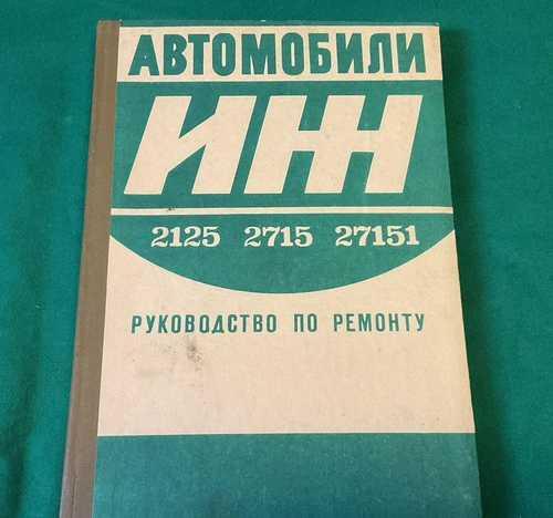 Книга Автомобили иж 2125 2715 27151