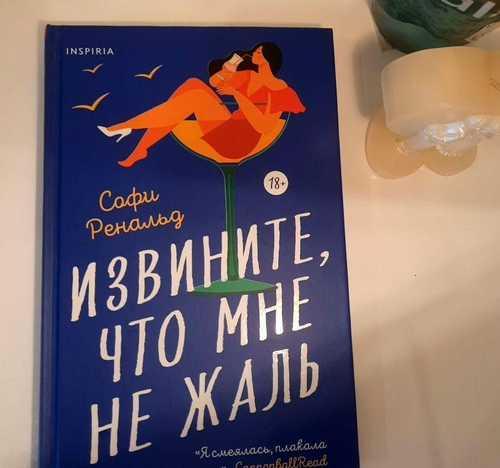 Книга Извините, что мне не жаль