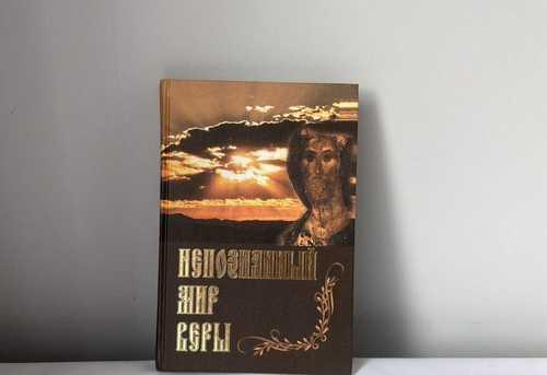 Новая книга Непознанный мир веры