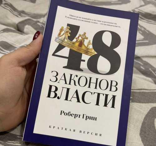 Книга 48 законов власти Роберт Грин