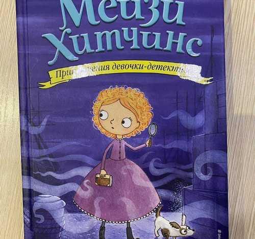 Книга приключение мейзи хитчинс