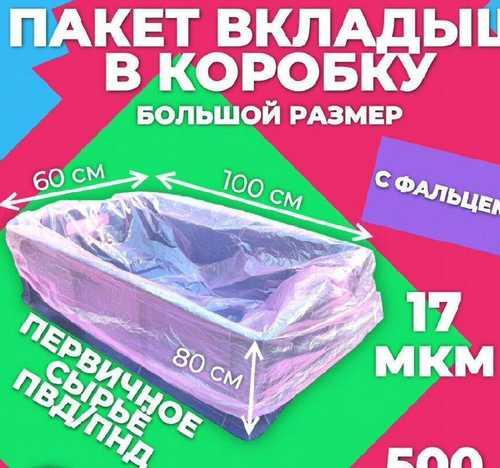 Пакет вкладыш в коробку 800 200х600мм, 17 мкм