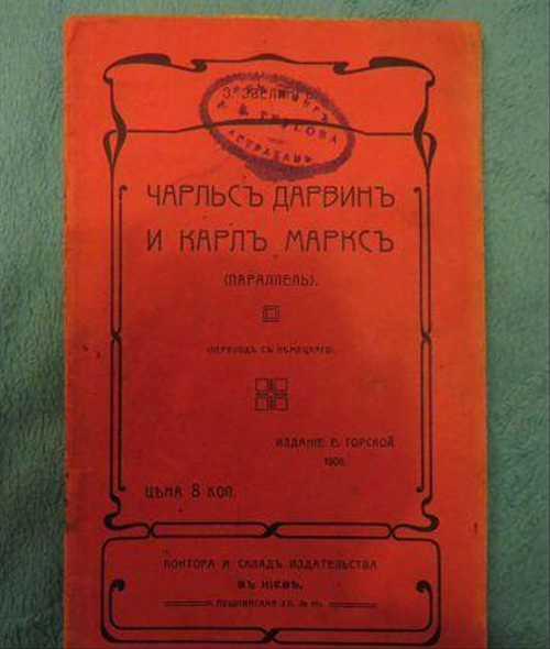 Чарльз Дарвин и Карл Маркс параллель 1906