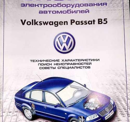 Volkswagen Passat B5 АВТО книга