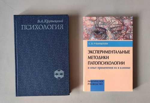 Рубинштейн Патопсихология Крутецкий Психология