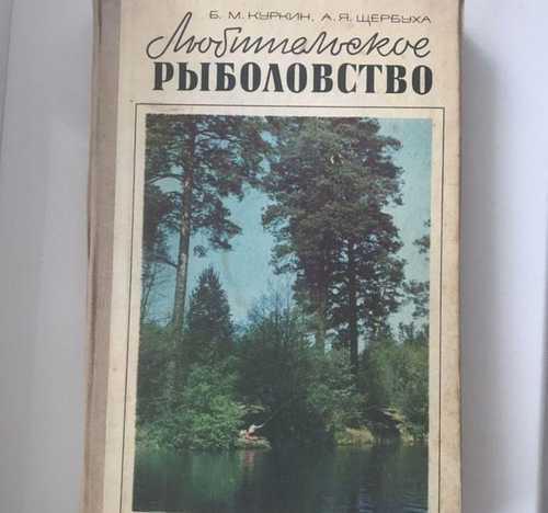 Любительское рыболовство Куркин Щербуха