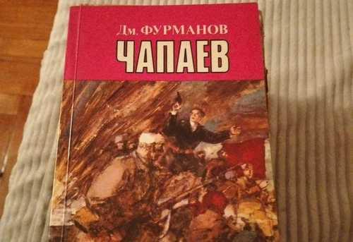 Д.Фурманов Чапаев