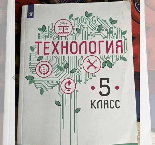 Учебник технология 5 класс