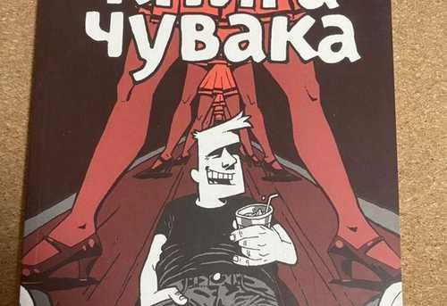 Захар Ящин «Книга чувака»