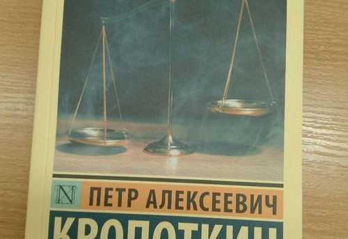 Книга "Анархия и нравственность" П.А.Кропоткин