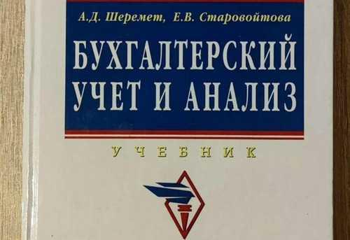 Шеремет А.Д, Старовойтова Е.В. Бухучёт и анализ