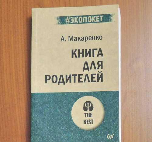 Книга для родителей. Макаренко А.С