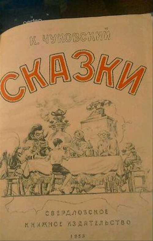 Чуковский К."Сказки" 1955г худ.Эппе