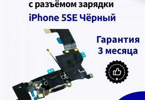 Шлейф с разъёмом зарядки для iPhone 5SE Чёрный