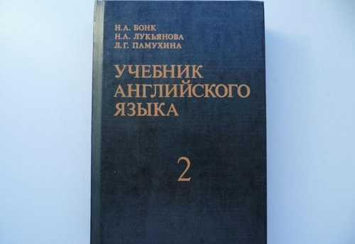 Бонк Н.А. Учебник английского языка ч2 1994 отлич