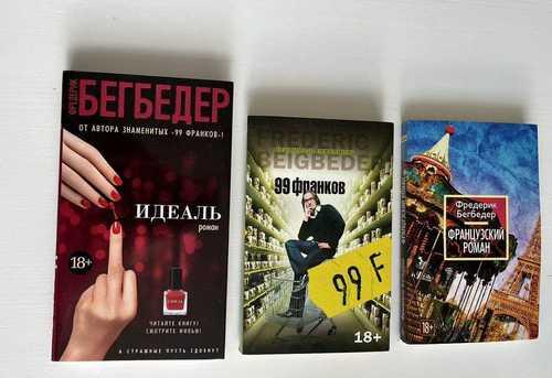 Книги 99 франков,Идеаль,Французский роман Бегбедер