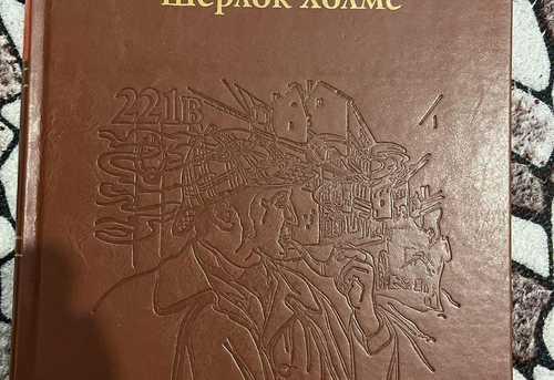 Артур Конан Дойл «Шерлок Холмс»