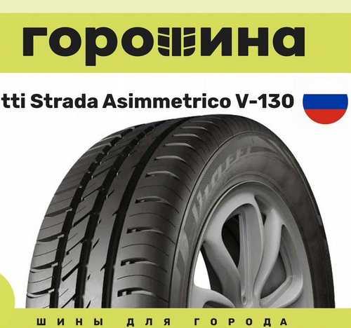 Viatti Strada Asimmetrico V-130 185/60 R14 82H