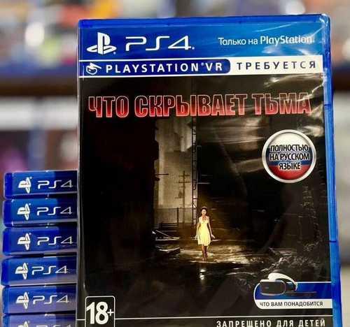 Что скрывает тьма (PS VR) (PS4)