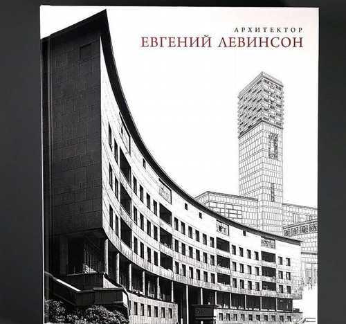 Архитектор Евгений Левинсон книга