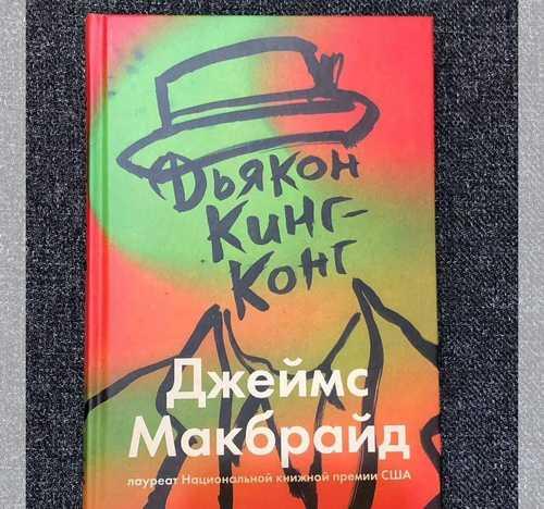Дьякон Кинг-конг, Джеймс Макбрайд