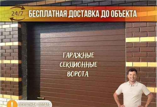 Ворота Гаражные Секционные