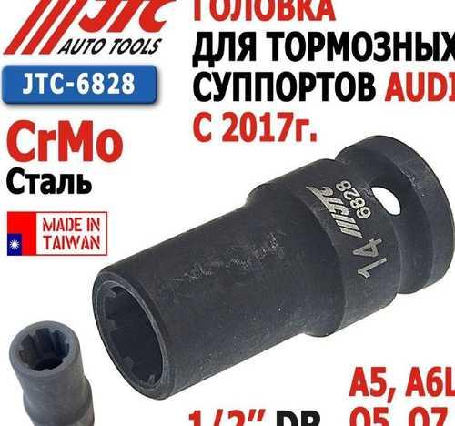 Головка для суппортов на audi, JTC-6828